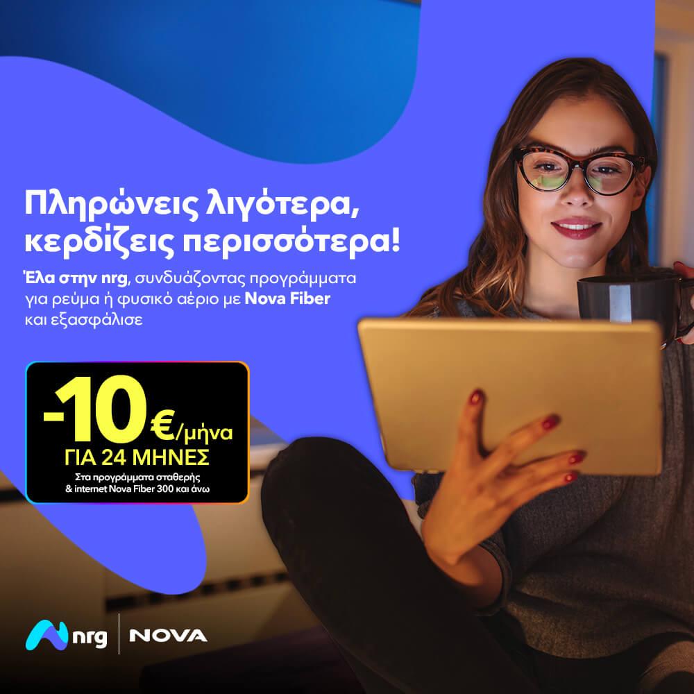 Συνεργασία nrg | Nova | nrg